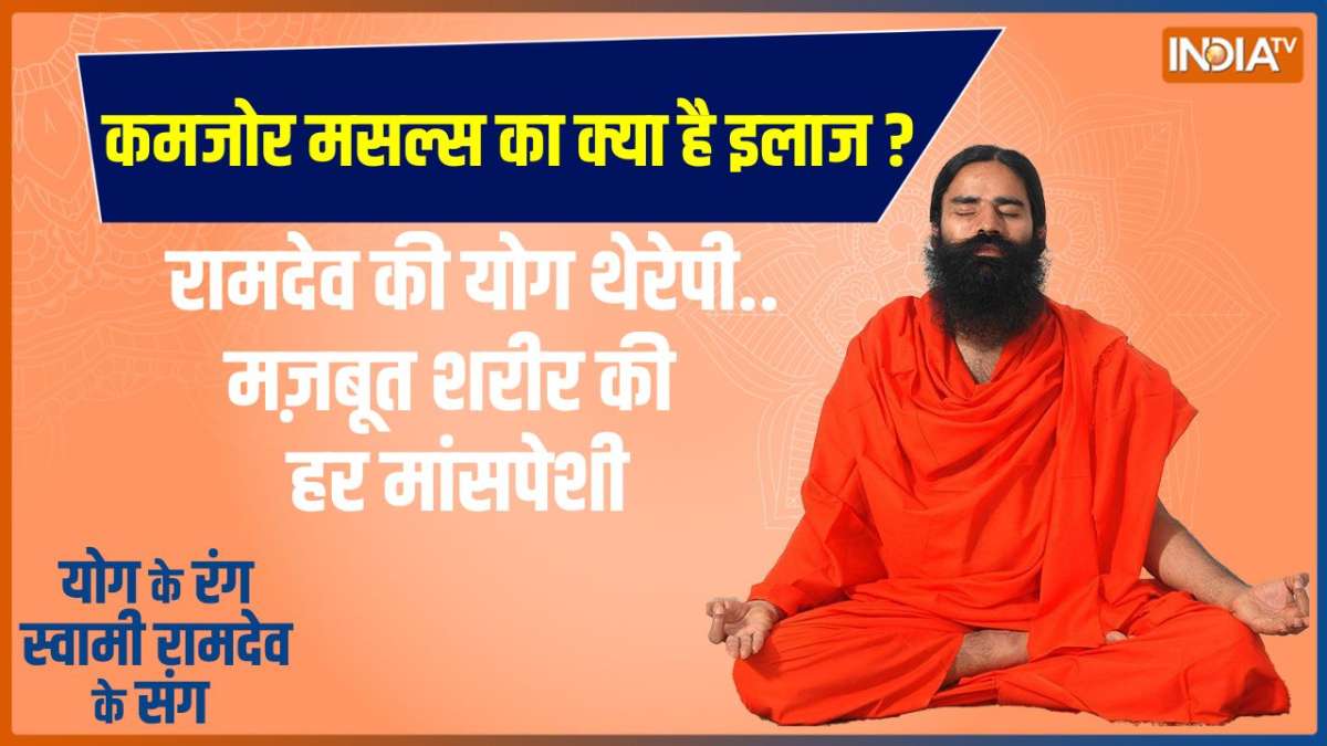 Learn Yoga Asans to Build Strong Muscles From Swami Ramdev - India TV Hindi