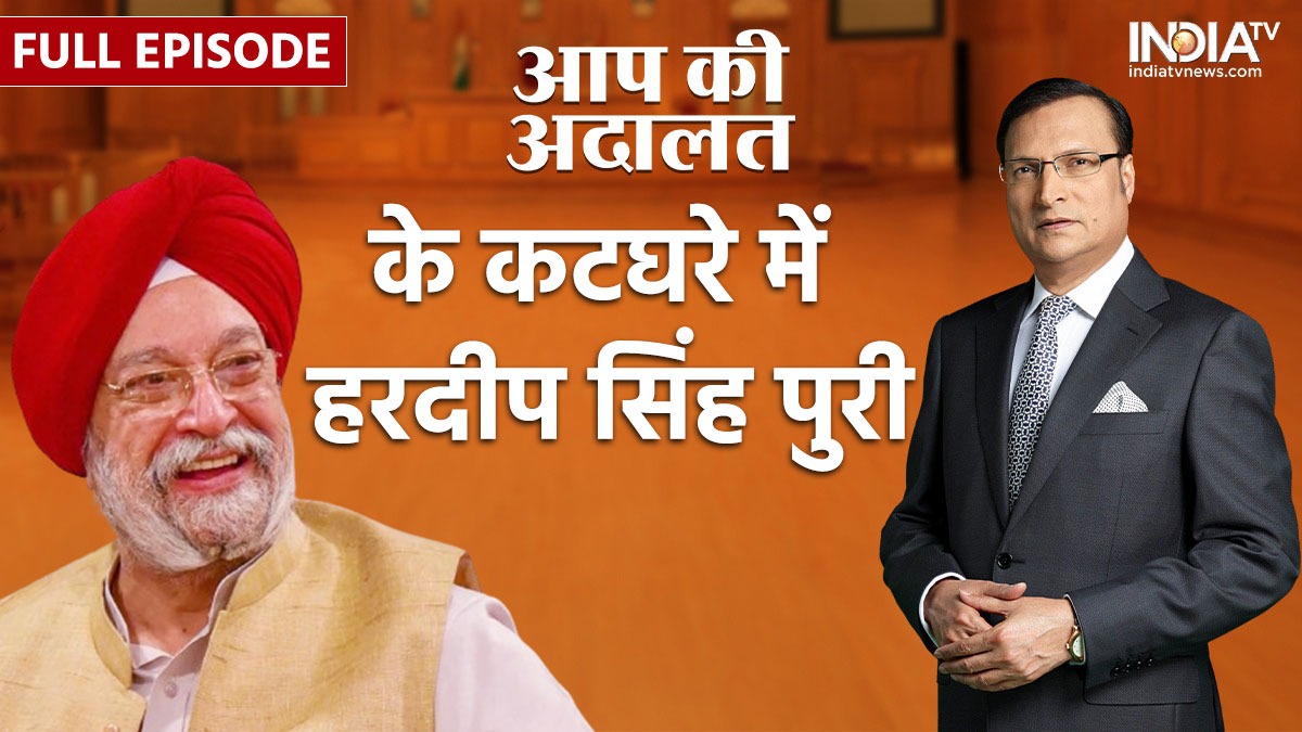 Watch Aap Ki Adalat full episode with Hardeep Singh Puri - India TV Hindi