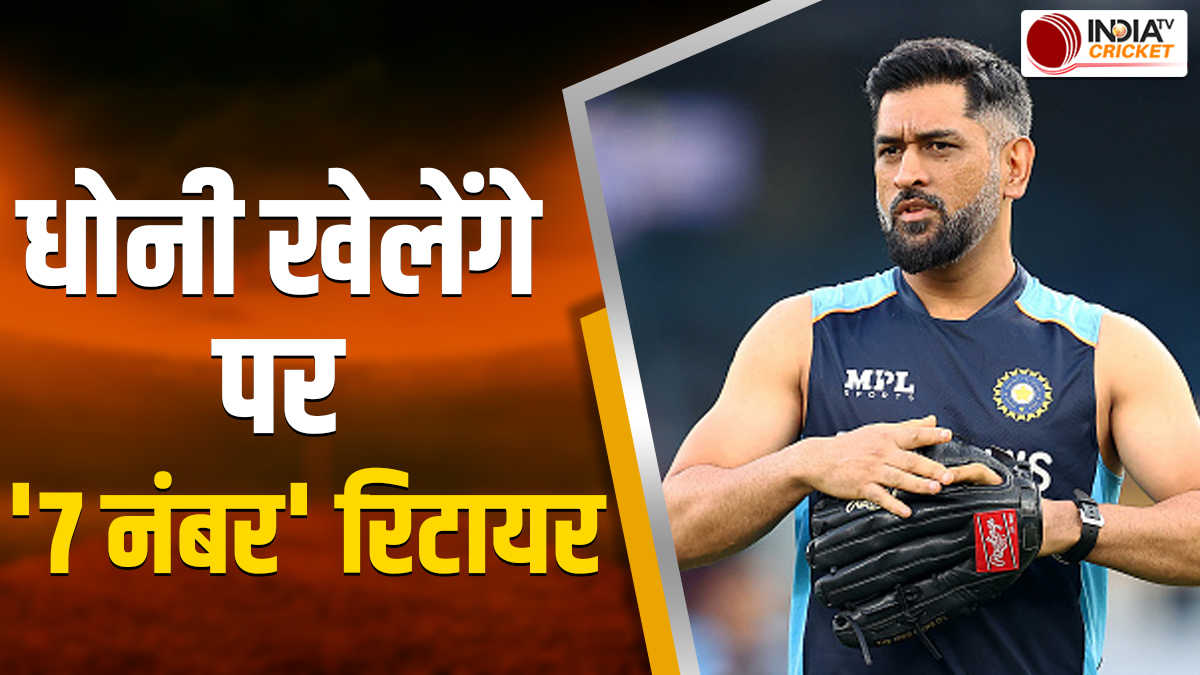 BCCI gave special honor to MS Dhoni, young players of the team will no ...