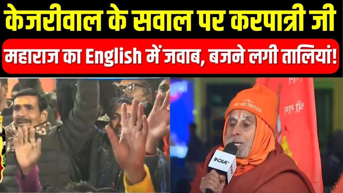 Swami Karpatri Ji Maharaj's answer in English to Kejriwal's question ...