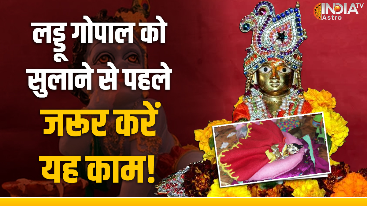 Laddu Gopal: Before putting Laddu Gopal to sleep at night, do this one ...