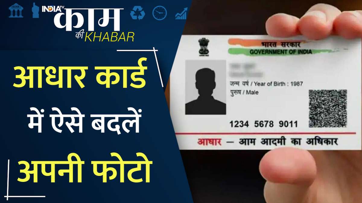 How to change Photo on Aadhar Card | आधार कार्ड पर लगी अपनी फोटो पसंद ...