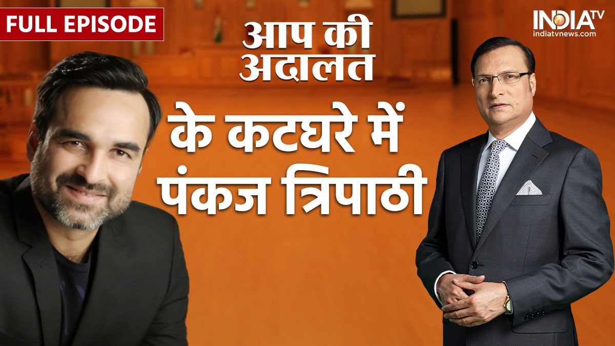 Pankaj Tripathi In Aap Ki Adalat: From childhood to filmy career, the ... Pankaj Tripathi In Aap Ki Adalat: From childhood to filmy career, the ...