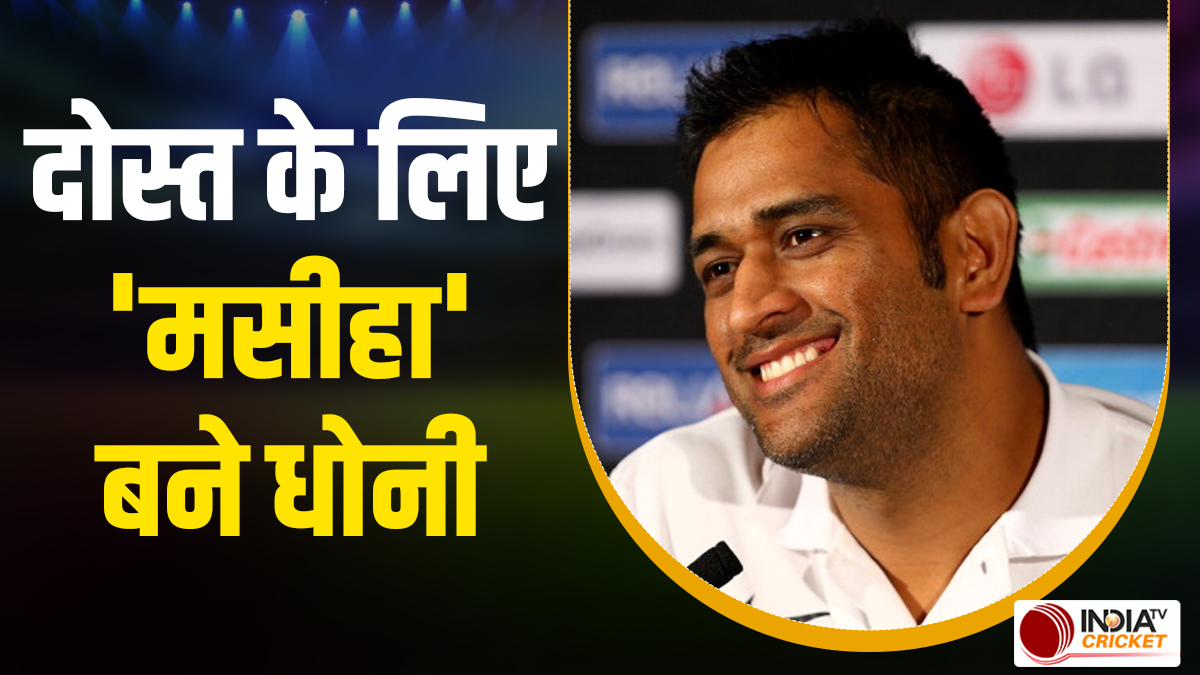 Dhoni never forgets the one who helps him, Mahi's generosity won the ...