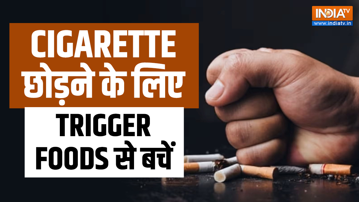 Avoid Trigger Foods: Cigarette छोड़ना चाहते हैं तो इन Trigger Foods को ...