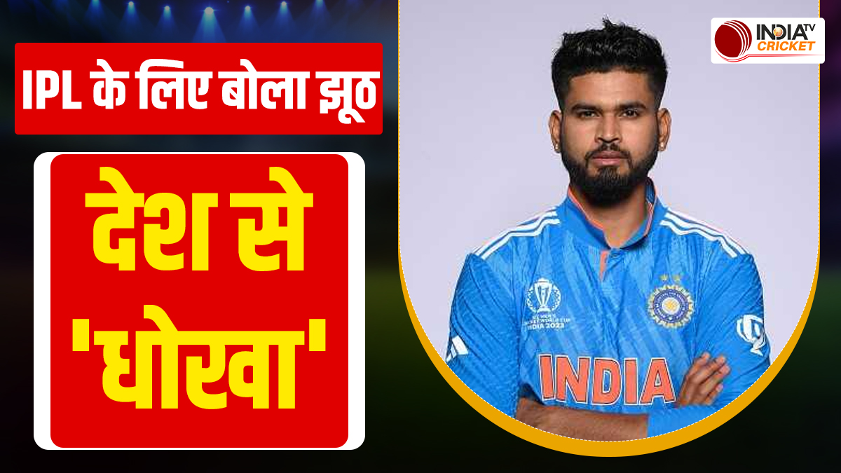 Shreyas Iyer's problems may increase, did he 'lie' to the country to ...