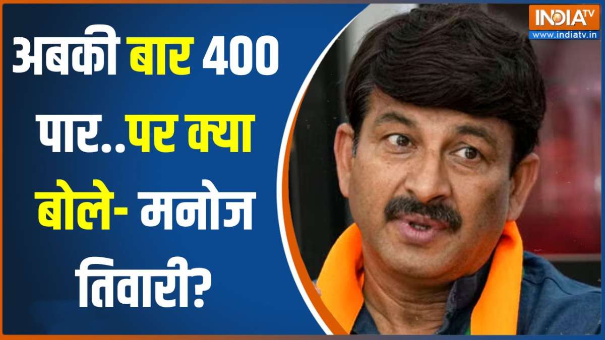 Manoj Tiwari Statement On 400 Paar - India TV Hindi