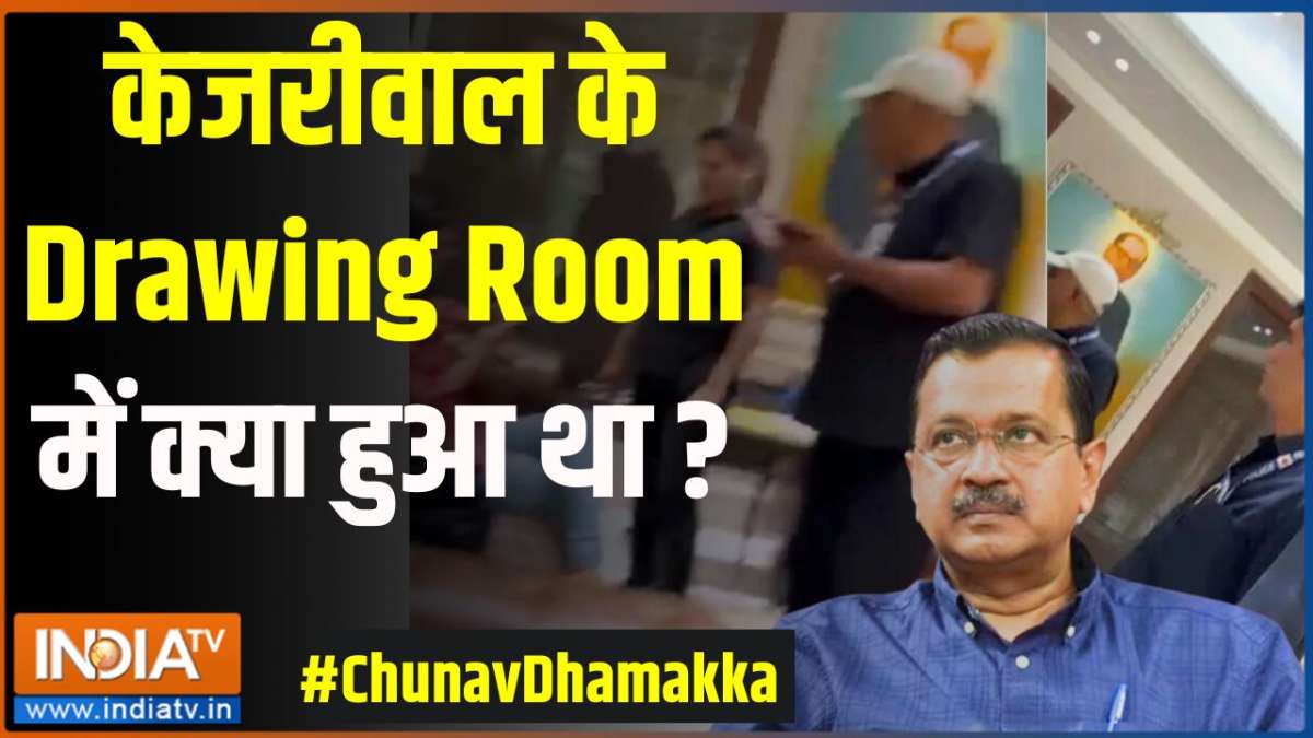 Chunav Dhamaaka: What happened in Kejriwal's drawing room? - India TV Hindi