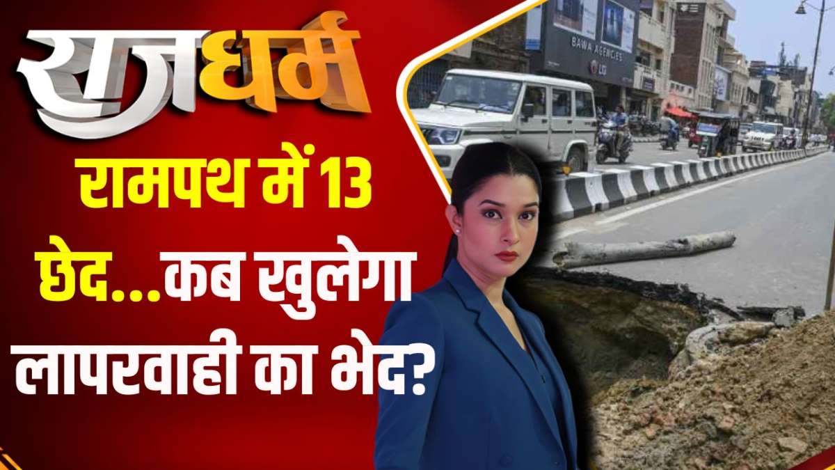 Rajdharm: 13 holes in Rampath...when will the secret of negligence be ...