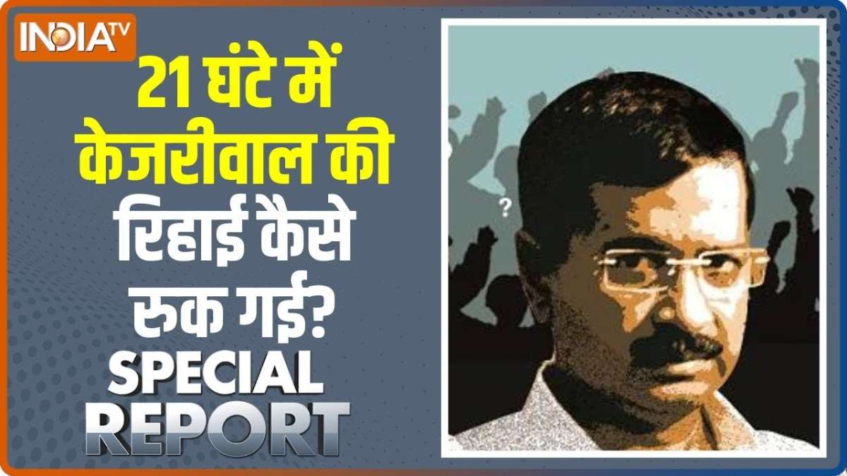 Special Report: Kejriwal's dream of release... shattered in 21 hours? - India TV Hindi