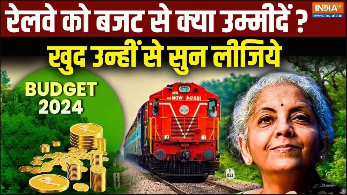Budget 2024: Railways को बजट से हैं ये उम्मीदें, All India Railwaymen's ...