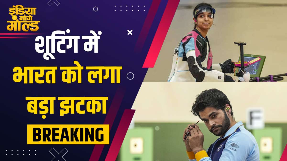Paris Olympics 2024 : Shooting से आई बुरी खबर, फाइनल में जगह नहीं बना ...