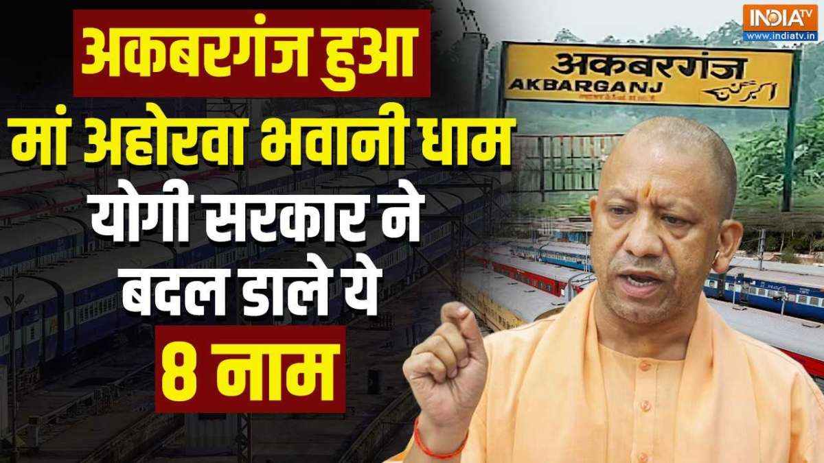UP: Fursatganj अब हो गया Tapeshwar Dham, योगी सरकार ने क्यों बदल डाले 8 ...