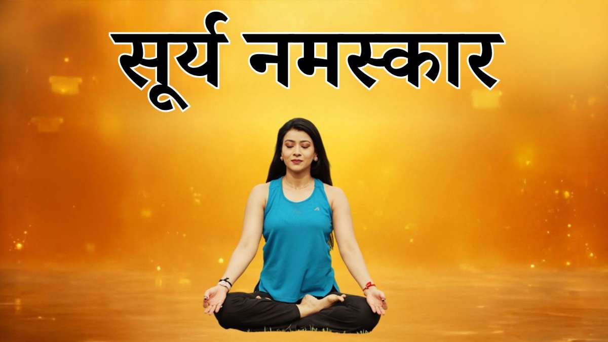 YOG MANTRA | Master the Art of Surya Namaskar - India TV Hindi