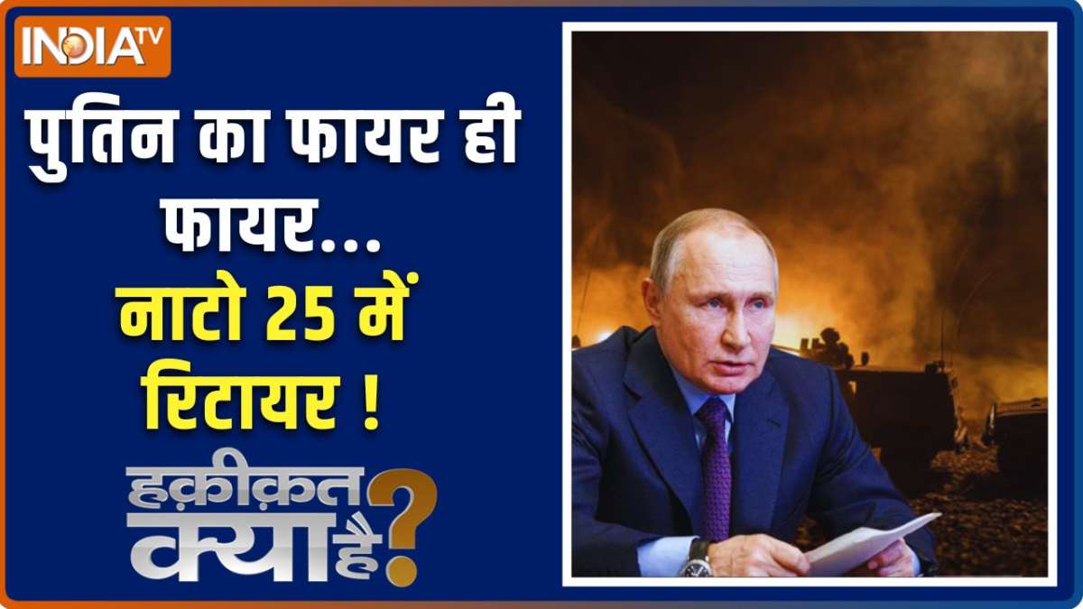 Haqiqat Kya Hai: Putin Will Put And End To The NATO? - India TV Hindi