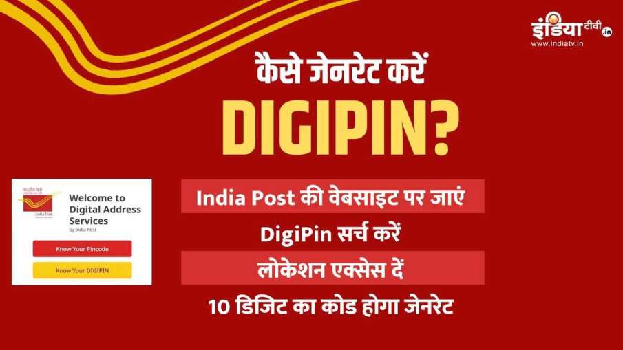 Pin Codes को कहिए Bye-Bye, India Post ने लॉन्च किया DIGIPIN, जानें कैसे करें यूज - India TV Hindi