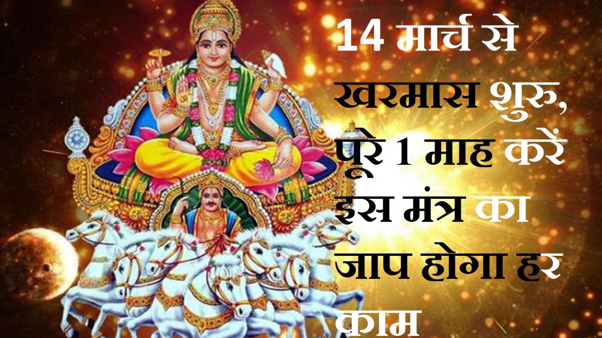 Khar month khar mass start from 14 march kare is mantra ka jaap - India ...
