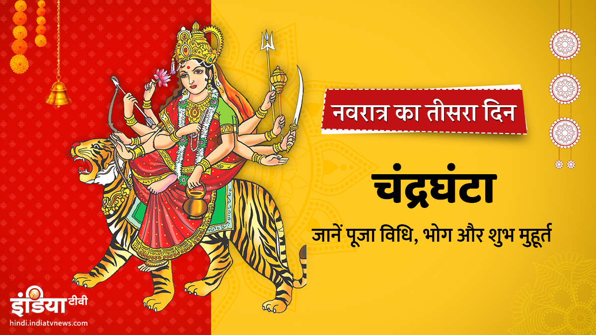 Navratri 3rd day mata chandraghanta shubh muhurat puja vidhi vrat katha ...