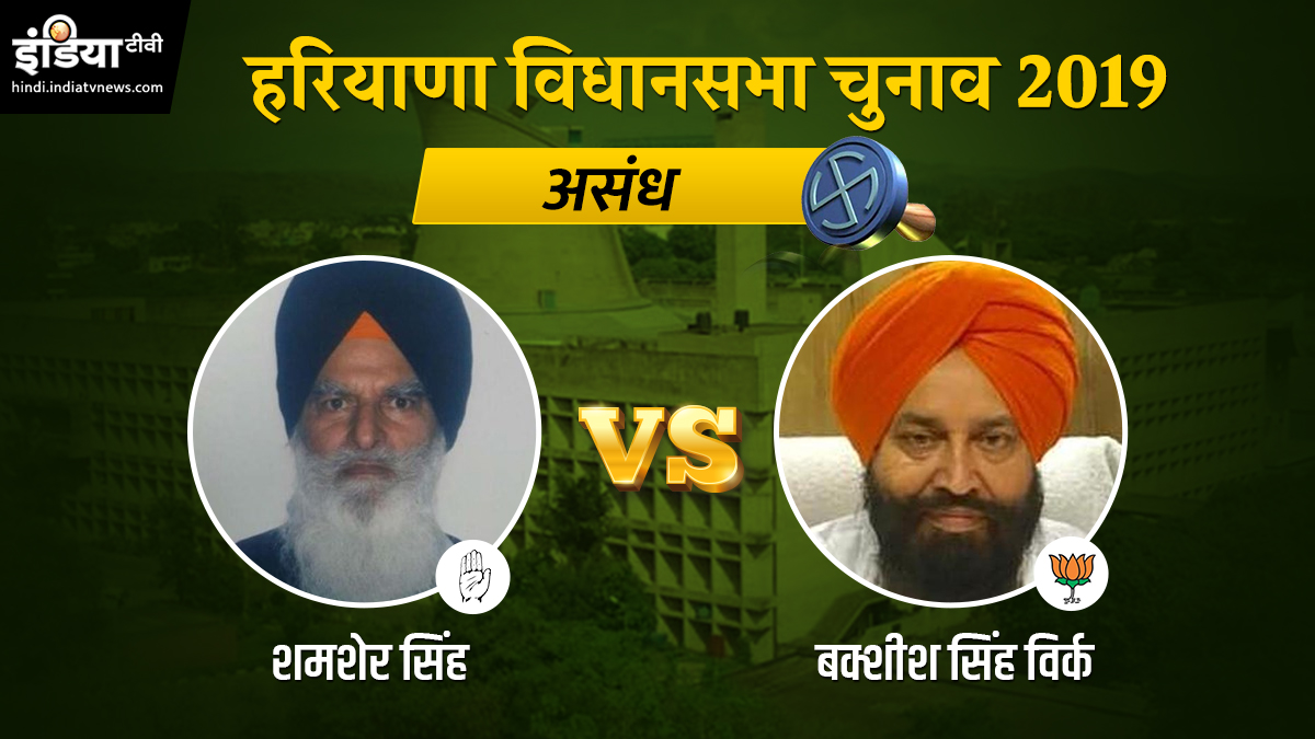 Asand assembly election results Bakshi Singh Shamsher Singh update ...