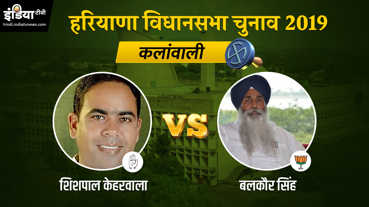 Kalanwali assembly election results Balkaur Singh Shashipal update ...