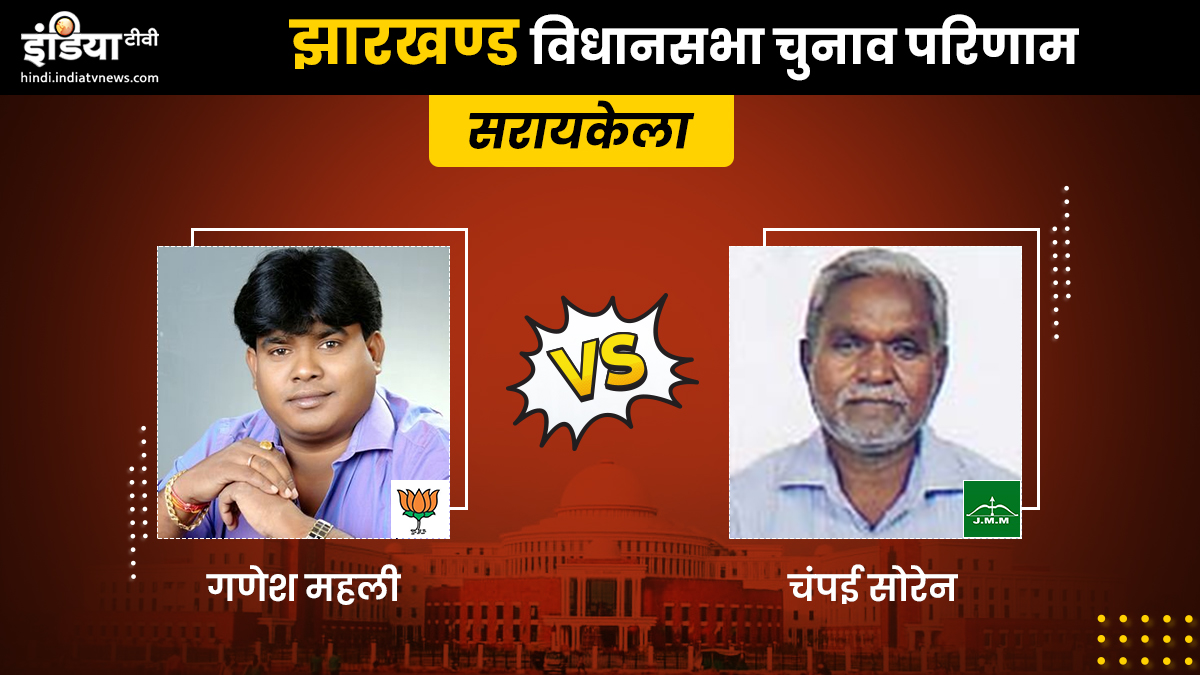 Saraikela Vidhan Sabha Chunav result BJP JMM GANESH MAHALI CHAMPAI ...