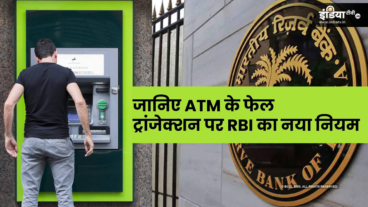 Bank ATM failed transaction RBI new rules guidelines । ATM के फेल ...