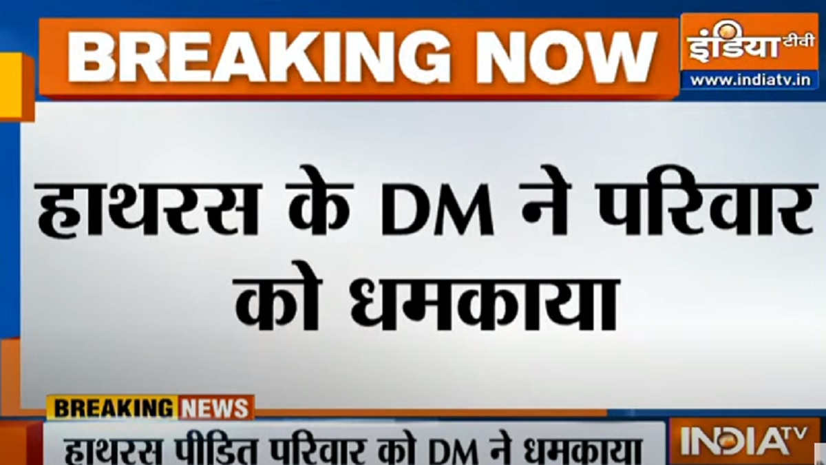 Hathras DM threatens victim family watch video । Hathras के डीएम ने ...