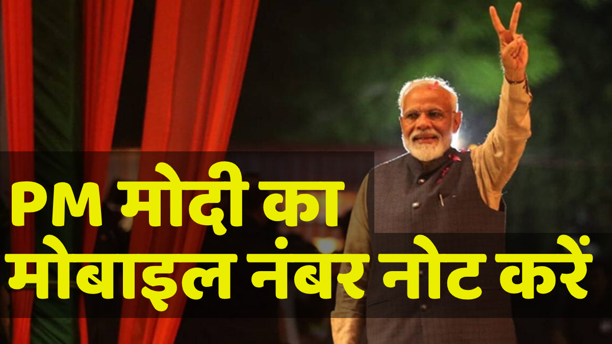 How to contact PM Narendra Modi mobile number email id । ये है PM मोदी ...