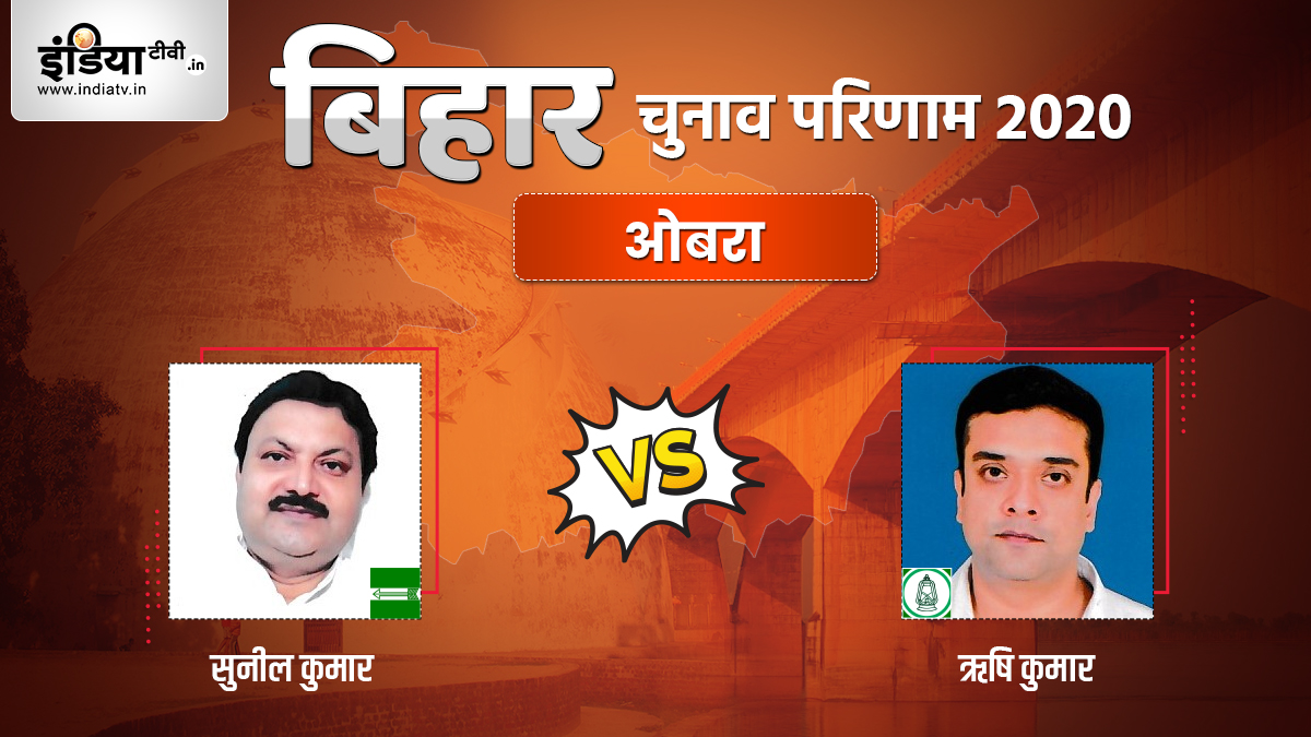 Obra Chunav Result: ओबरा से RJD के ऋषि कुमार जीते, LJP के प्रकाश चंद्र को हराया । Obra Seat ...