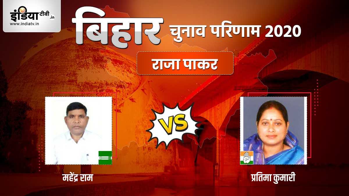 Raja Pakar Seat Chunav Result Pratima kumari mahendra ram congress jdu ...