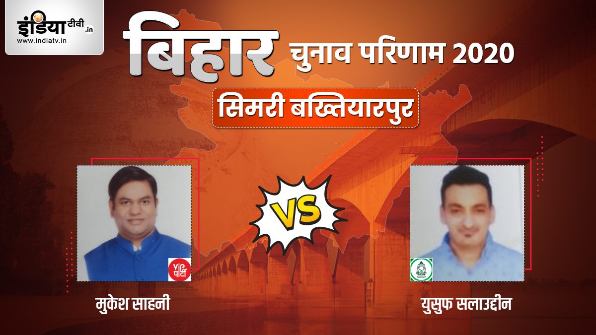 Simri Bakhtiarpur vidhan sabha chunav result: सिमरी बख्तियारपुर में VIP ...