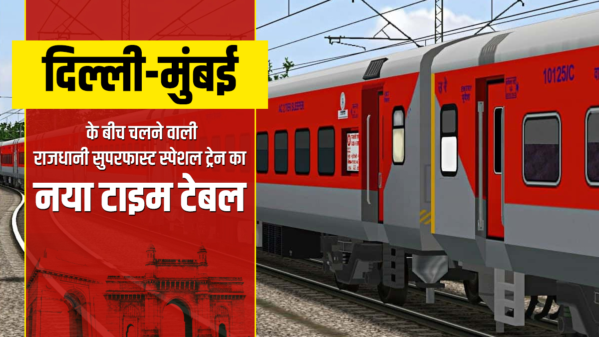 Delhi Mumbai Rajdhani Superfast special train new time table cut short ...