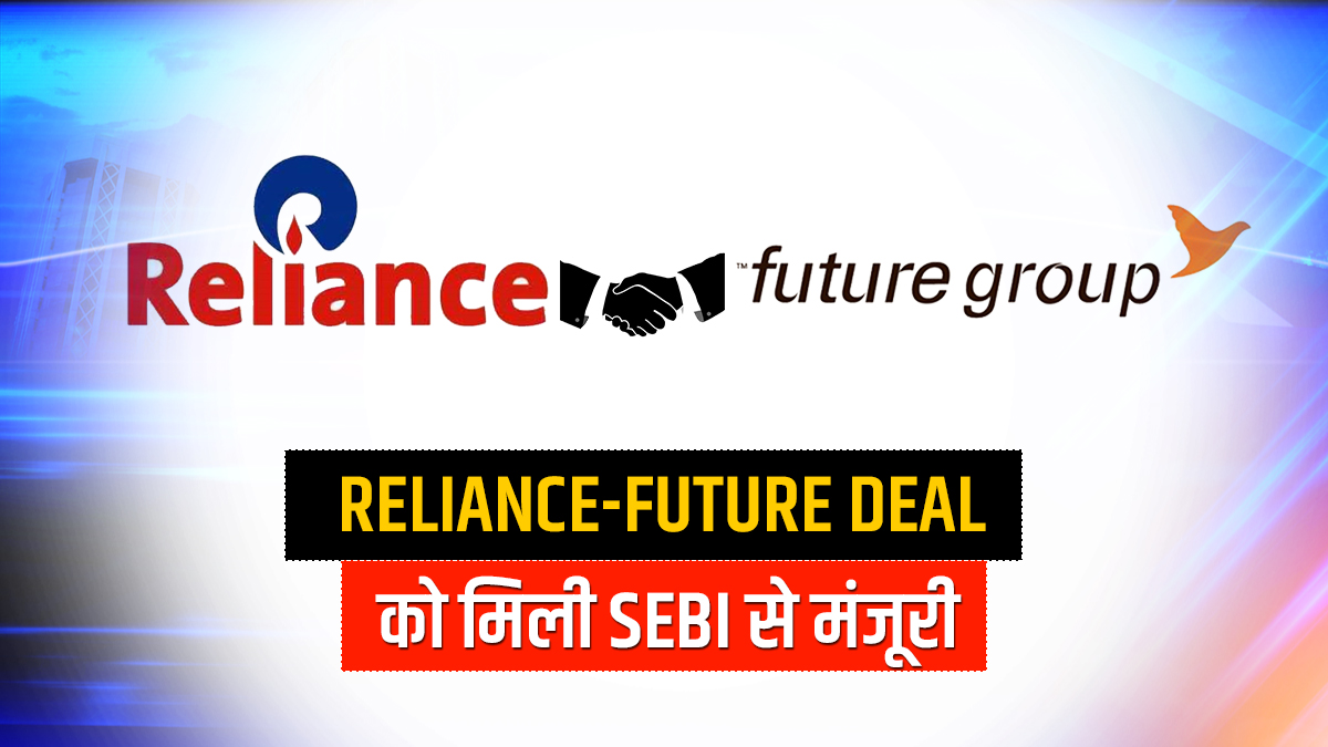 Reliance-Future deal gets SEBI nod | Reliance-Future deal को मिली SEBI ...