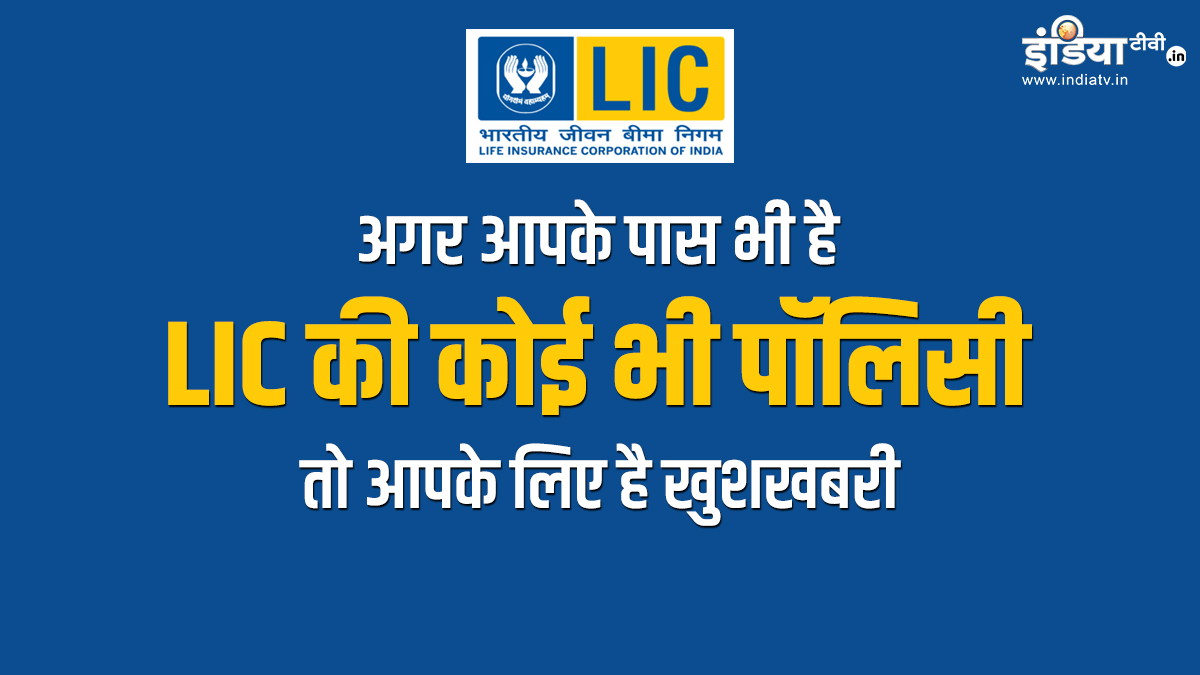अगर आपके पास भी है LIC की कोई भी पॉलिसी तो आपके लिए है खुशखबरी, IPO में ...