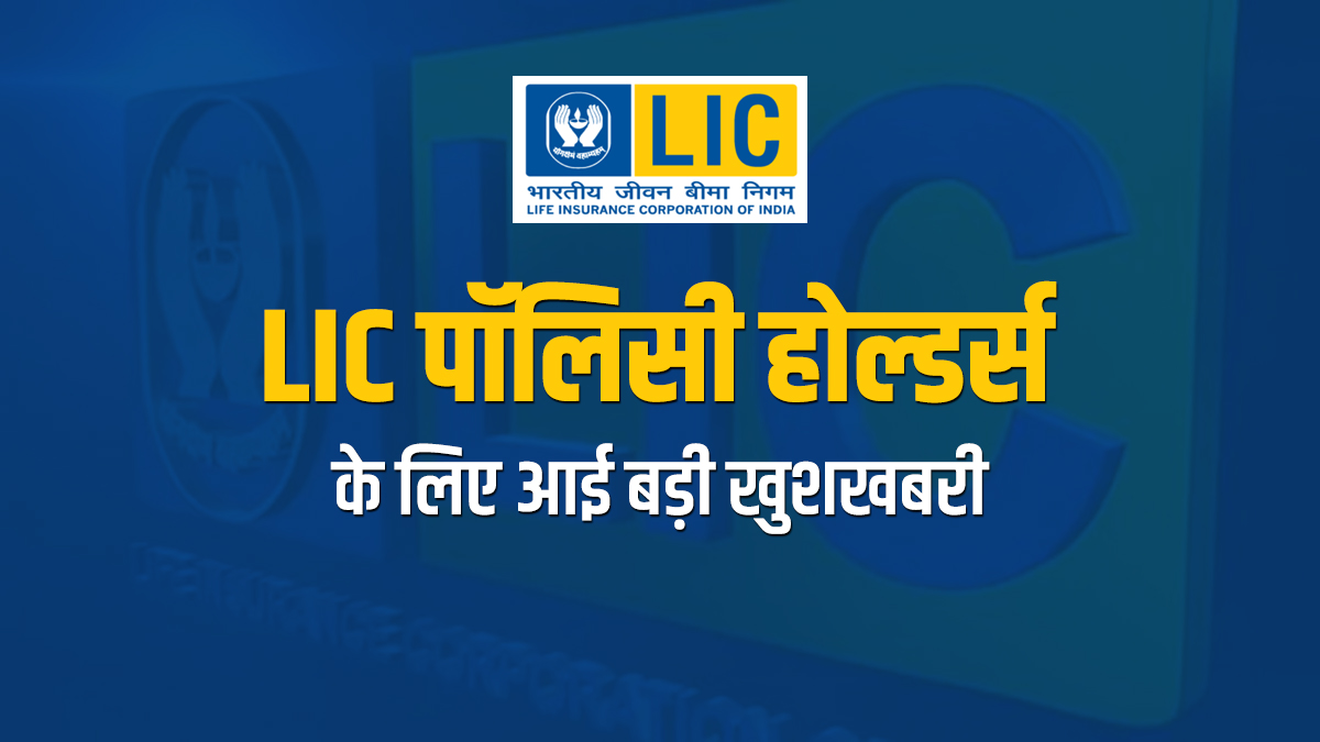 LIC पॉलिसी होल्‍डर्स के लिए आई बड़ी खुशखबरी, मिलेगा कमाई करने का शानदार ...