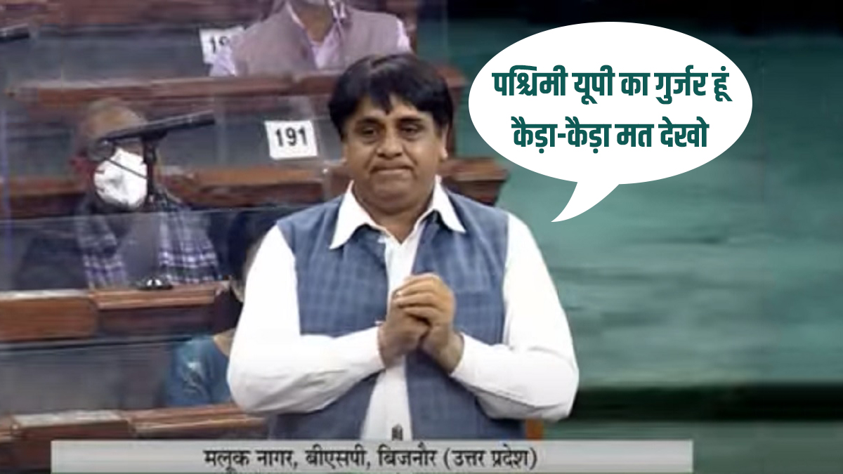 BSP MP malook Nagar spoke target to Congress MP in Lok Sabha Debates जब ...