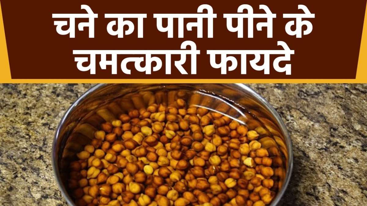 health tips drink one glass chana water in morning and get amazing ...
