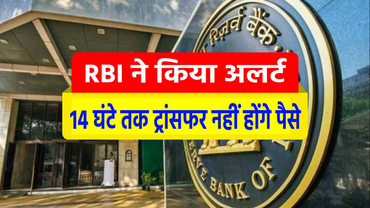 RBI alerts RTGS services will close accross the world for 14 hours on ...
