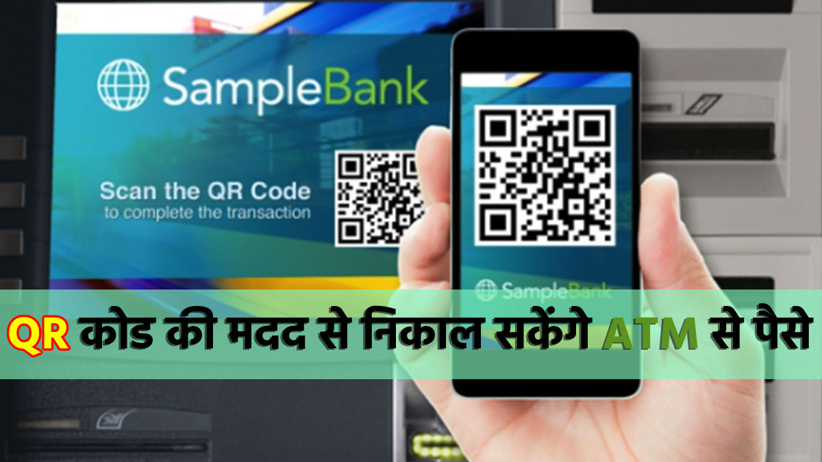 Good news now easily do atm cash withdrawal through QR codes scan ...