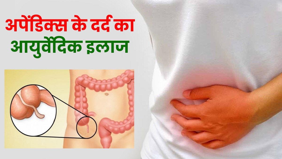 Ayurvedic remedies for appendix pain how to cure appendicitis without surgery in hindi: बहुत तेज ...