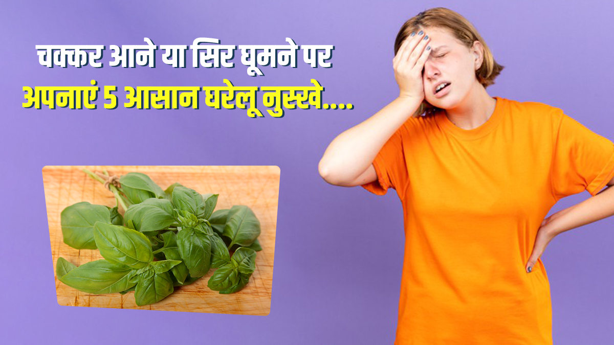 चक्कर आने या सिर घूमने पर अपनाएं 5 आसान घरेलू नुस्खे, दूर हो जाएगी ...