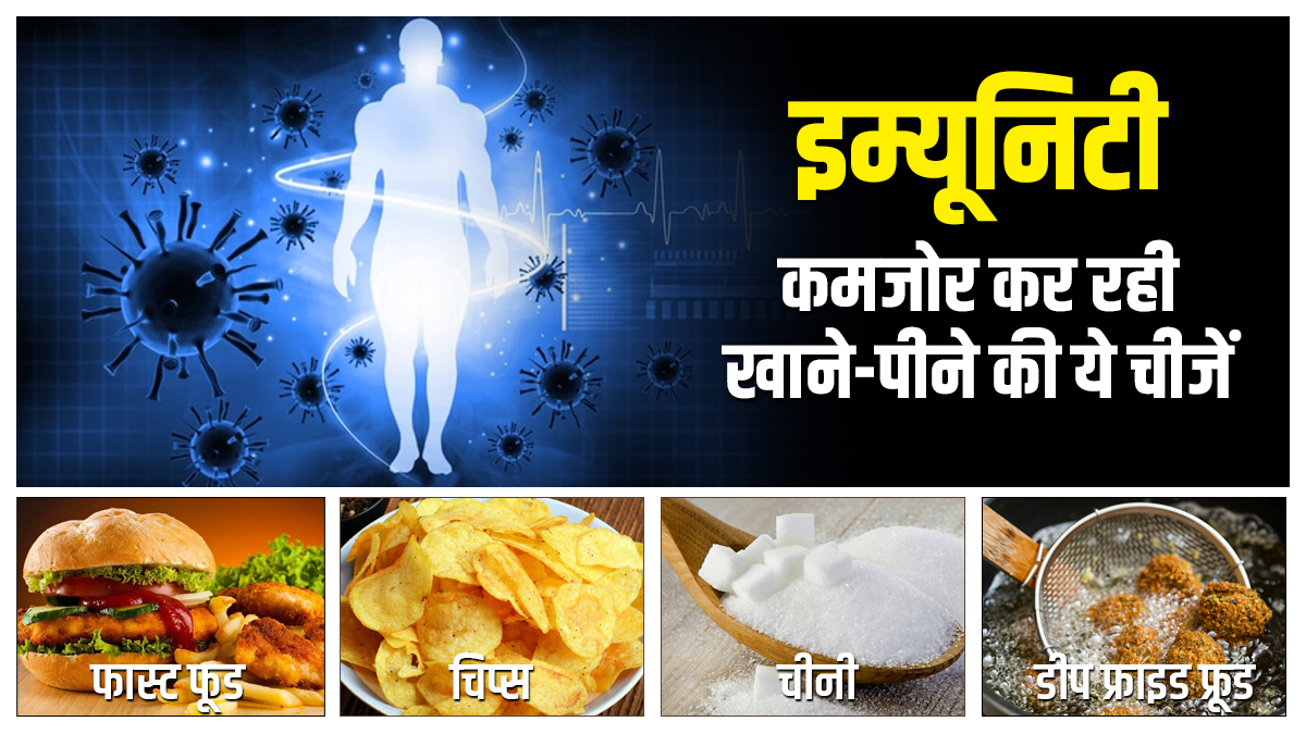 Worst food for immunity These 5 foods weaken your immune system-आपकी ...