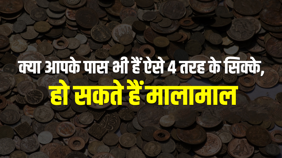 These type of rare coins and notes can make you rich - India TV Hindi