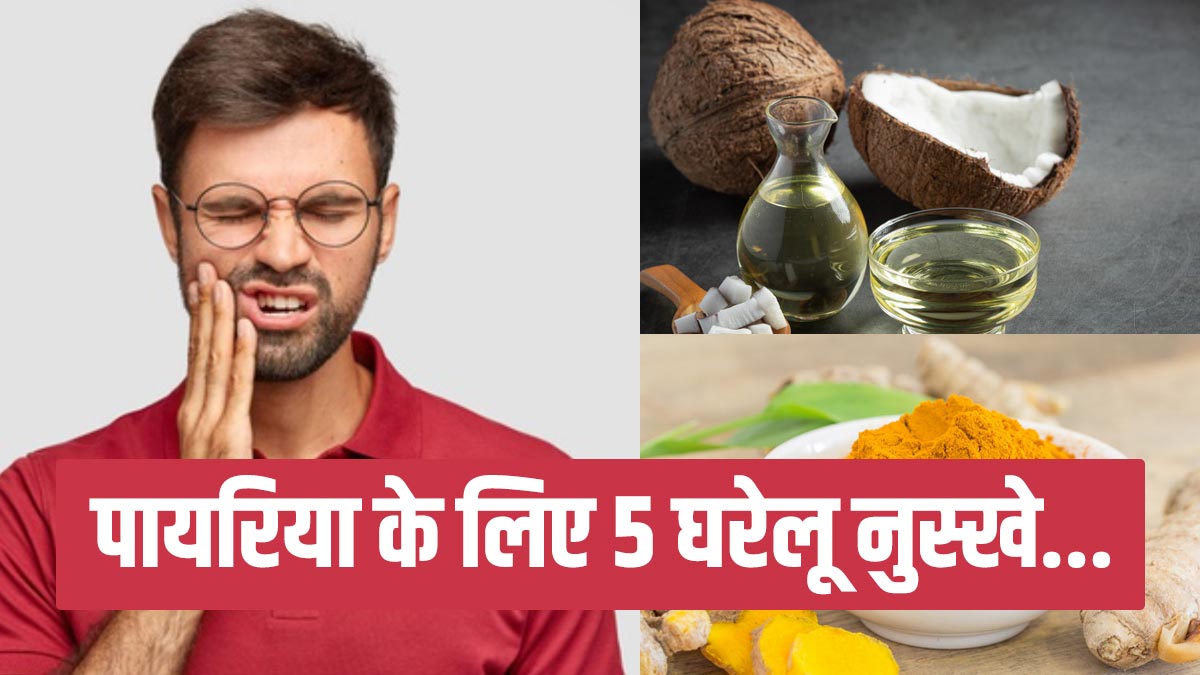 पायरिया से परेशान हैं तो अपनाएं ये 5 घरेलू नुस्खे, मसूड़ों की समस्याएं ...
