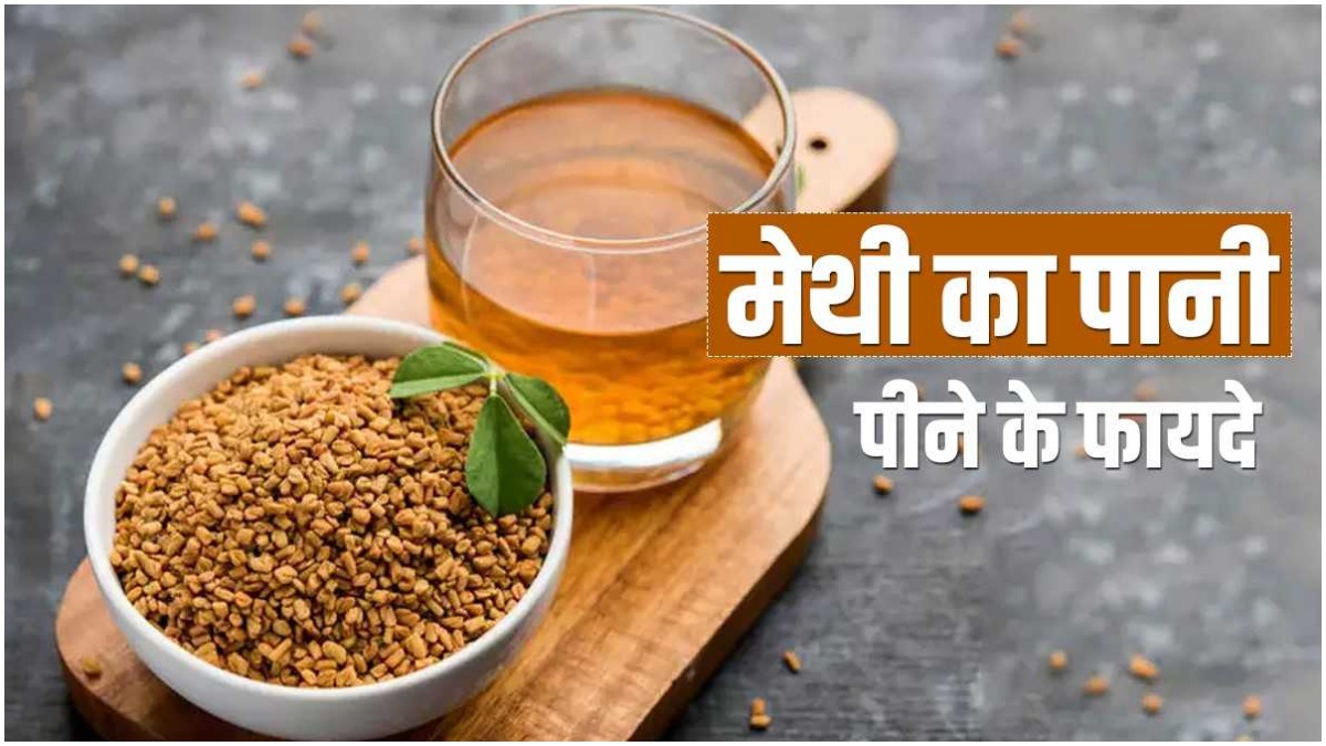 benefits of methi water सुबह खाली पेट पीएं 1 गिलास मेथी पानी, होंगे ...