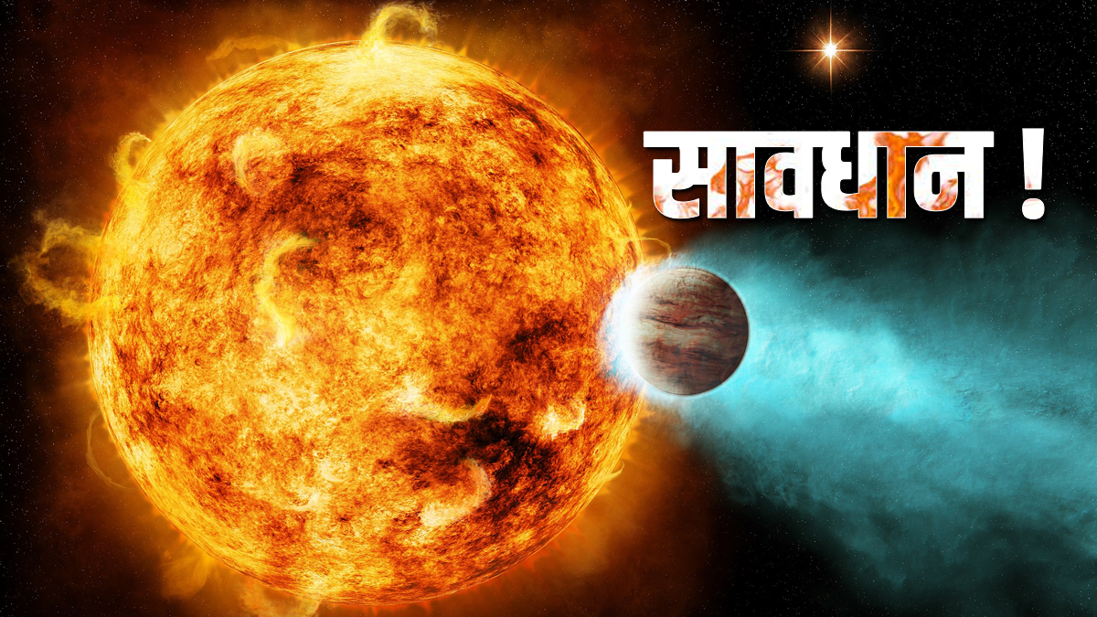 Solar storm speed to hit earth heat waves । सावधान! धरती से टकराने वाला ...