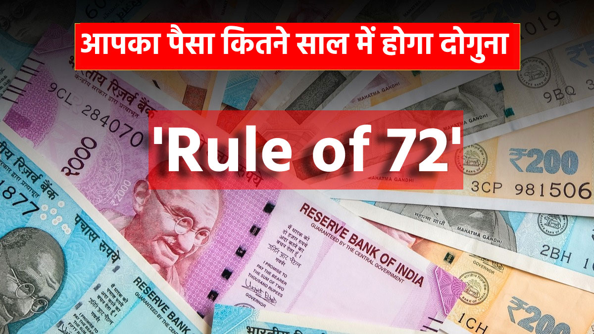 What is 72 rule formula to double your money | ‘रूल ऑफ 72' से खुद कीजिए ...