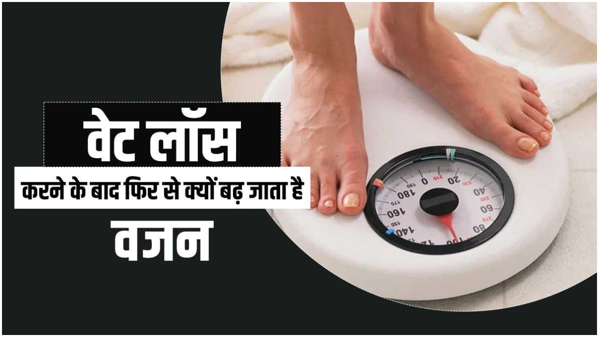 Why does weight increase again after losing weight वेट लॉस करने के बाद ...