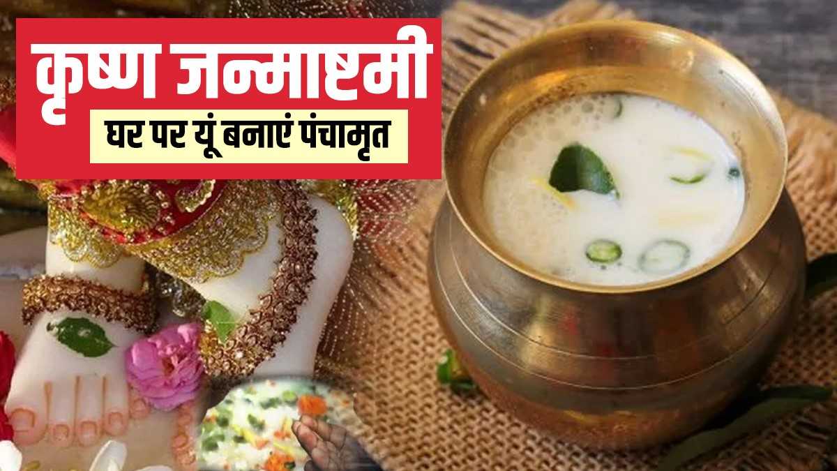 Janmashtami 2021 How To Make panchamrit Recipe Charnamrit Banane Ki ...
