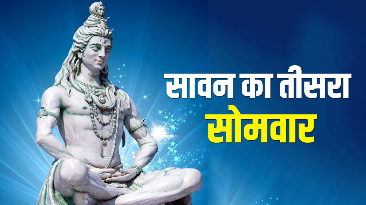 Sawan Somwar 2021: सावन का तीसरा सोमवार आज, जानें शुभ मुहूर्त, पूजा ...